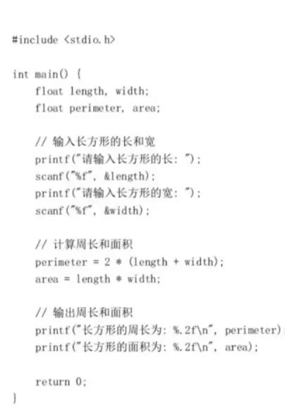 C语言：长方形周长和面积的计算 阿里云开发者社区