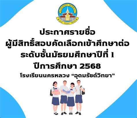 📣ประกาศรายชื่อผู้มีสิทธิ โรงเรียนนครหลวง อุดมรัชต์วิทยา Facebook