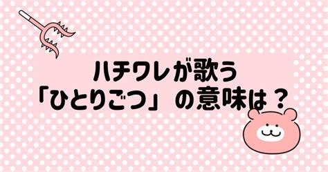 【ちいかわ】ハチワレが歌う「ひとりごつ」の意味は？歌詞も考察！ ゆるまるブログ