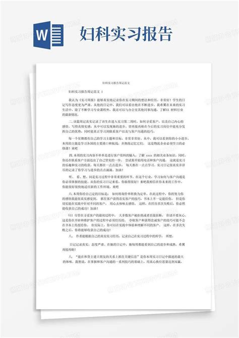 妇科实习报告周记范文Word模板下载 编号qvnwwpne 熊猫办公