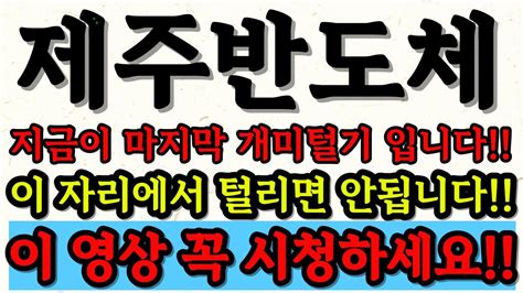 제주반도체 저는 이 가격까지 봅니다 대폭등의 시그널 포착 보유중인 분들 잘 보세요성공한 사람들이 성공하는 이유는 작은 차이에서 나타납니다박부장