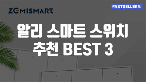 알리익스프레스 편리함의 끝판왕 스마트 스위치 추천 Top 3 Youtube