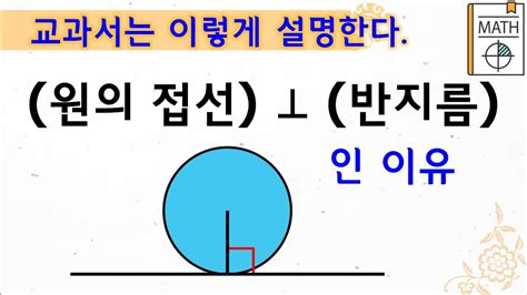 [보습] 원의 접선과 접점을 지나는 반지름은 서로 수직이다 보습 교과서 9학년 중3 중학교3학년 직교 Youtube