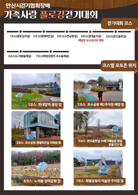 필독 코스별 포토존 위치 안내합니다 공지사항 안산시걷기협회 2025 안산시장배 제14회 그린워킹대회
