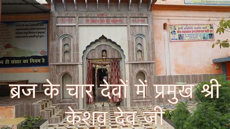 Shri Keshav Dev Ji Rasdhan The Story Of Keshav Dev Ji Of Mathura
