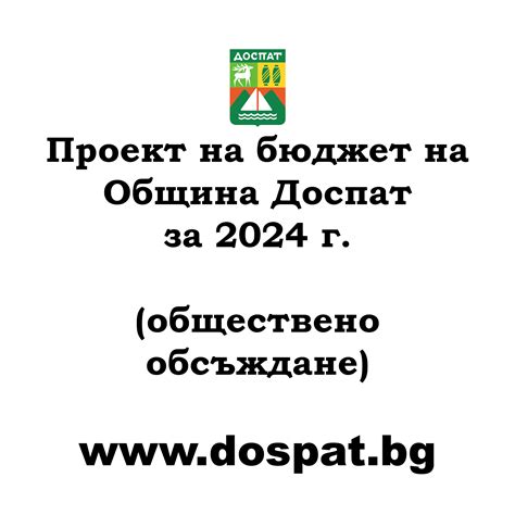 Покана за публично обсъждане на проект на бюджет на Община Доспат за 2024 г