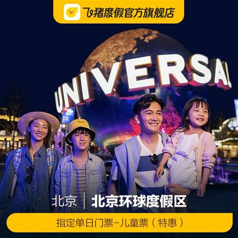 北京环球度假区 指定单日门票 儿童票（限时半价） 北京环球度假六一儿童节限时半价机酒卡常旅客论坛