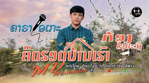 ຄິດຮອດບ້ານເຮົາ คีดฮอดบ้านเฮา ກ້ອງ ໄຊຍະວົງ Karaoke ຄາຣາໂອເກະ Youtube