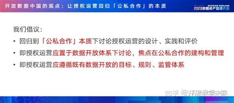 Ppt 公共数据开放利用的公私合作：授权运营的观察、反思和建议 知乎