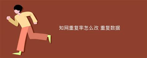 知网重复率怎么改 重复数据 爱改重