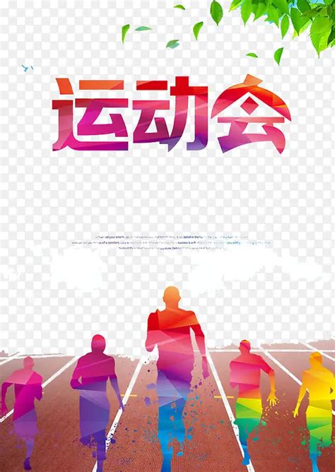 运动会PNG图片素材下载 图片编号10283649 PNG素材网
