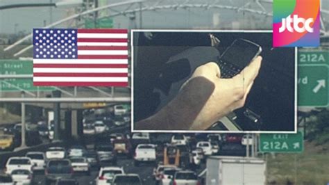 미국 운전 중 휴대전화에 손만 대도 벌금 수십만 원 Jtbc 뉴스
