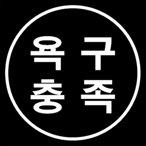 욕구충족 Youtube