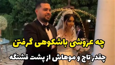 چه عروسی با شکوهی گرفتن،چه عروس نازی Youtube