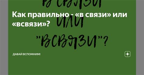 Как правильно «в связи или «всвязи Давай вспомним Дзен