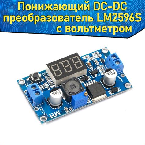 Понижающий Dc Dc преобразователь Lm2596s с цифровым дисплеем вольтметра регулируемый с выходным