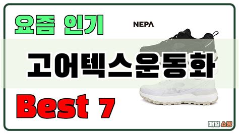 가성비 대박 고어텍스운동화 추천 Best7 가격 비교 가성비 순위 Youtube