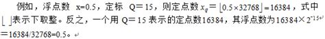 Dsp芯片的定点运算之数的定标q格式（转）定点q值如何选择 Csdn博客