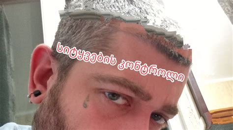 სიტყვები აკონტროლეთ Youtube