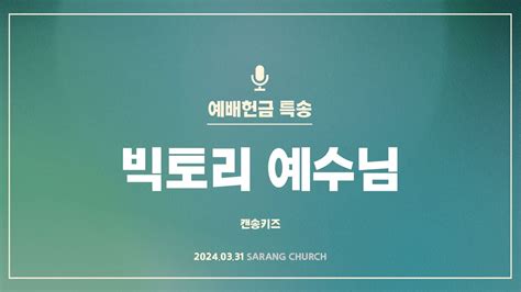 [사랑의교회] 빅토리 예수님 캔송키즈 Youtube