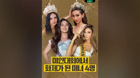 미인대회에서 화제가 된 미녀 4명 대통령 손녀도 입상 저스트원미닛 네이버 Tv