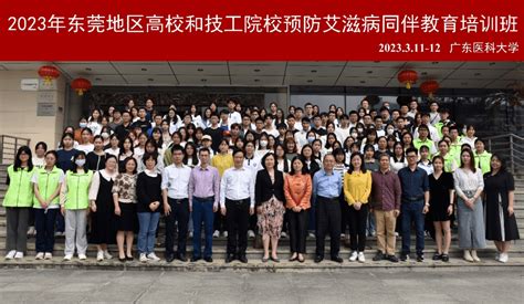 2023年东莞地区高校和技工院校预防艾滋病同伴教育培训班” 开班啦~广东省知识大学