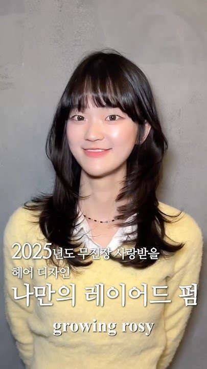 오직 나만을 위한 퍼스널 레이어드펌 가로수길 미용실 그로잉살롱 본점 로지쌤 여자머리추천 하이레이어드c컬펌 Youtube