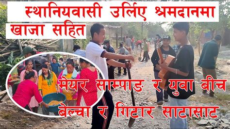 नयाँ श्रमदान अभियानमा गीटार बोकेर हिंडेका युवाहरुलाई मेयर हर्क