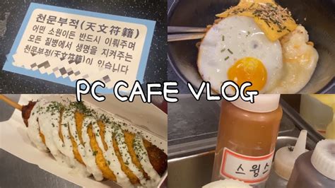 Vlog 피시방 알바 브이로그 쇼미20 지원합니다 사이비 손님이 월급을 부적에 바치래요 Youtube