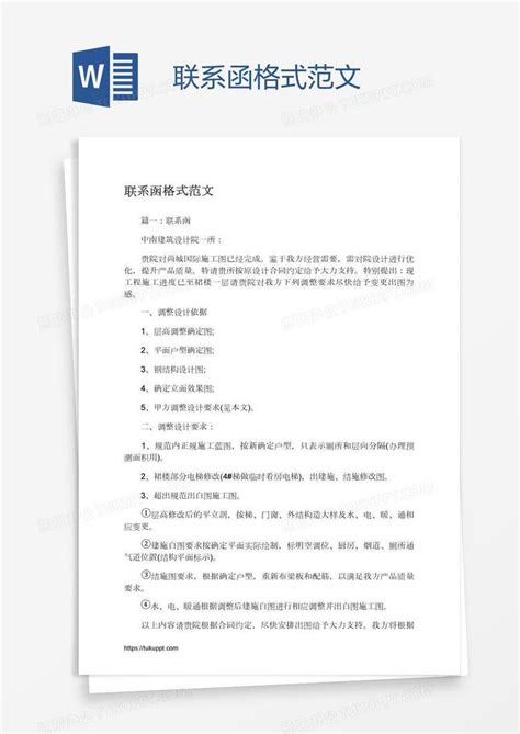 联系函格式范文Word模板下载 编号vnjmeyzp 熊猫办公