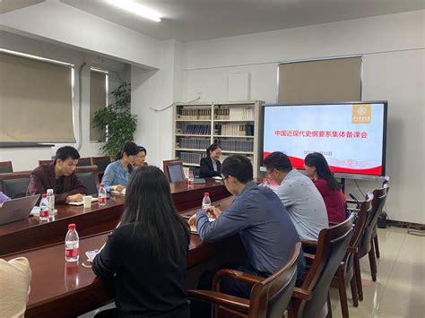 中国近现代史纲要系召开集体备课会 马克思主义学院（2020）