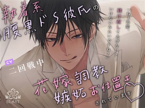 OFF執着系腹黒ドS彼氏の花嫁調教嫉妬お仕置きされています BLAST DLsite がるまに