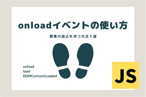 【js】onloadイベントの使い方 読込を待つ方法3選 Web Den