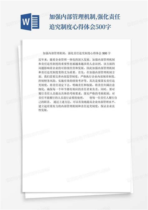 加强内部管理机制 强化责任追究制度心得体会500字Word模板下载 编号qxrjxdvx 熊猫办公