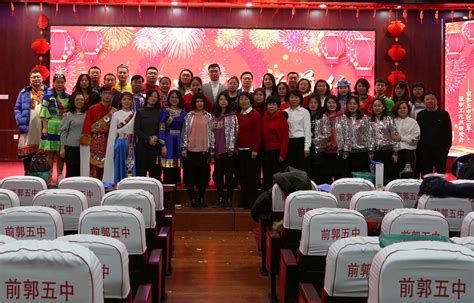 我校举办“辞旧迎新，砥砺前行” 2019年教职工元旦联欢会 前郭尔罗斯蒙古族自治县第五中