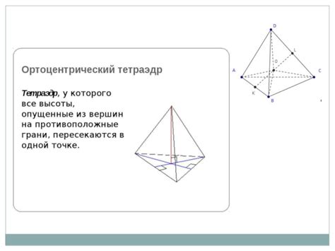 Тетраэдр (четырехгранник)