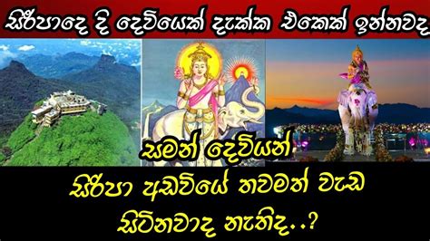 සිරීපාදේ සමන් දෙවියෝ නෑ Youtube