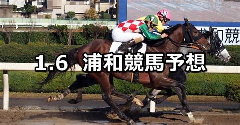 【新春特別】202116水地方競馬 穴馬予想（浦和競馬）｜穴馬特捜班