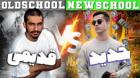 🔥🥸اولد اسکول در مقابل نیواسکول رپ فارسی Youtube