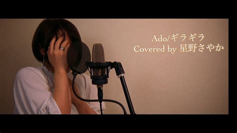 【星野さやか】ギラギラ【歌ってみた】 Youtube