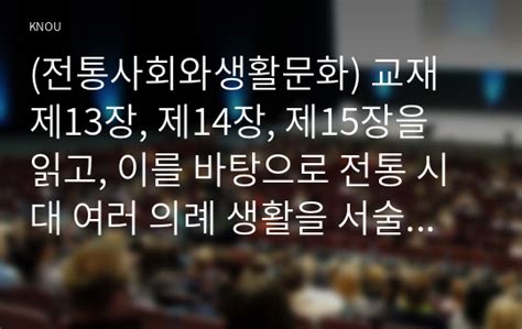 전통사회와생활문화 교재 제13장 제14장 제15장을 읽고 이를 바탕으로 전통 시대 여러 의례 생활을 서술하기 방송통신대