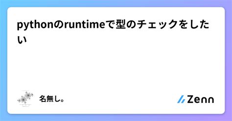 Pythonのruntimeで型のチェックをしたい