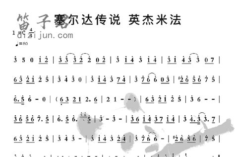 塞尔达传说英杰米法竹笛简谱暂无曲笛子君曲谱网