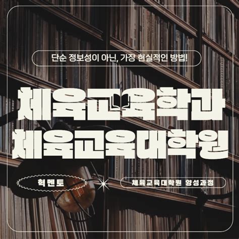 체육교육학과 대학 대신 체육교육대학원 진학해 체육교사 되는법 네이버 블로그