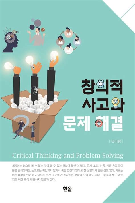 창의적 사고와 문제 해결 경영경제 전자책 리디