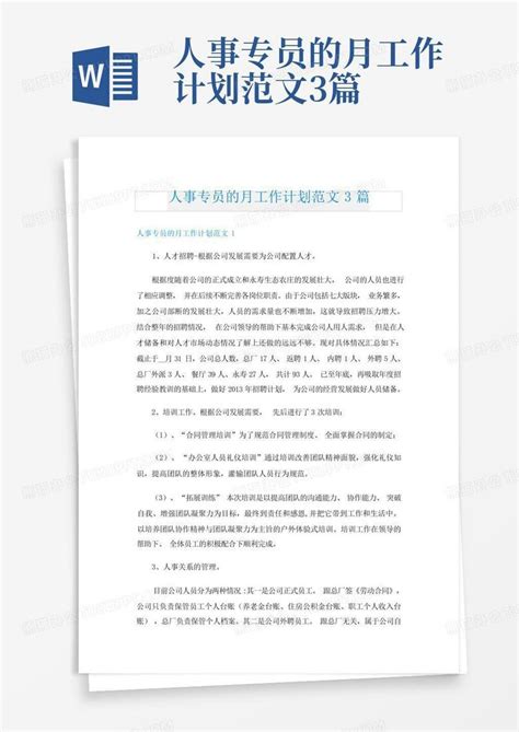人事专员的月工作计划范文3篇 Word模板下载 编号lbpyobjy 熊猫办公