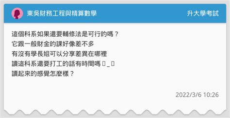 東吳財務工程與精算數學 升大學考試板 Dcard
