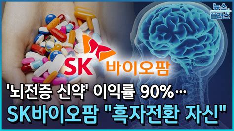 뇌전증 신약 이익률 90sk바이오팜 흑자전환 자신한국경제tv뉴스 Youtube