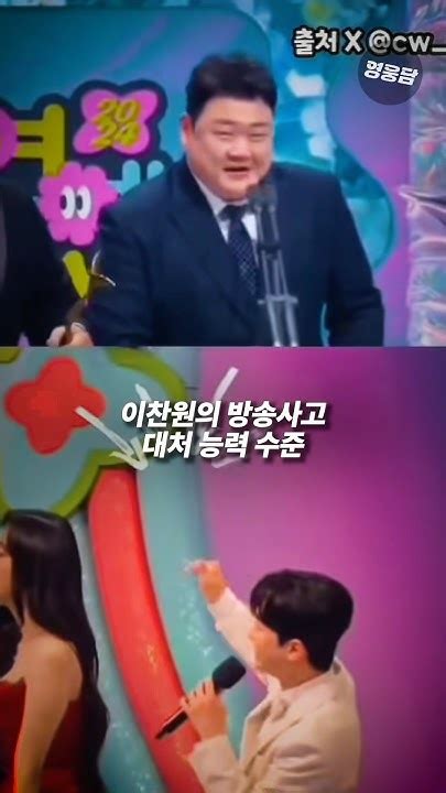 이찬원 방송사고 대처 능력 Youtube