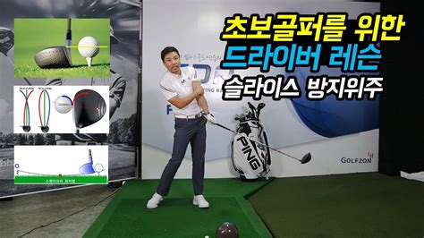초보골퍼를 위한 드라이버스윙 레슨 슬라이스 방지위주 심짱 셀프 골프레슨 Youtube